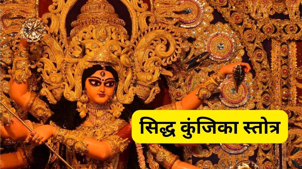 Navratri Path: महानवमी पर करें सिद्ध कुंजिका स्तोत्र का पाठ, लंबे समय ...