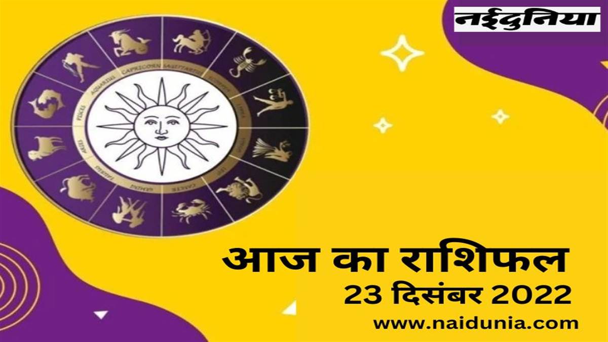 23 December 2022 Rashifal: आज आपका दिन बेहतरीन रहेगा, जॉब और बिजनेस में ...