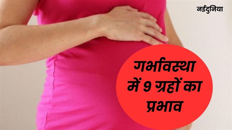 Pregnancy Astrology: गर्भावस्था और 9 ग्रहों का प्रभाव जानिए मां और ...