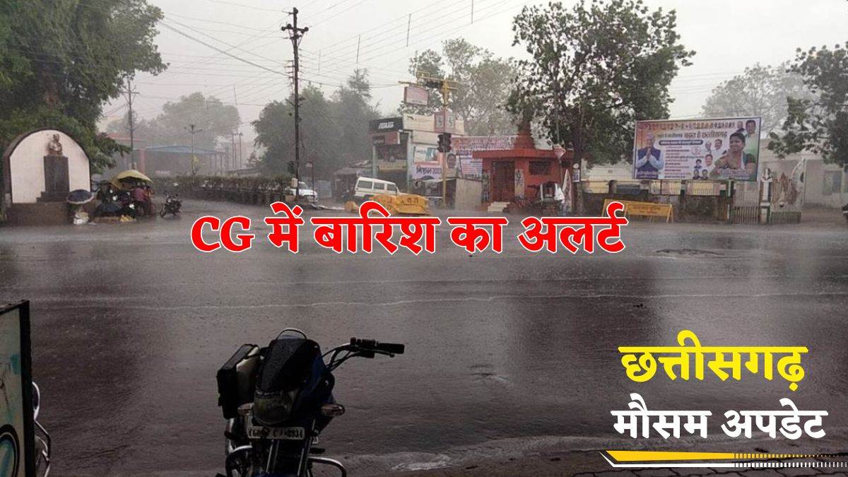 CG Weather Update: छत्तीसगढ़ में बदलेगा मौसम का मिजाज, बस्तर क्षेत्र ...