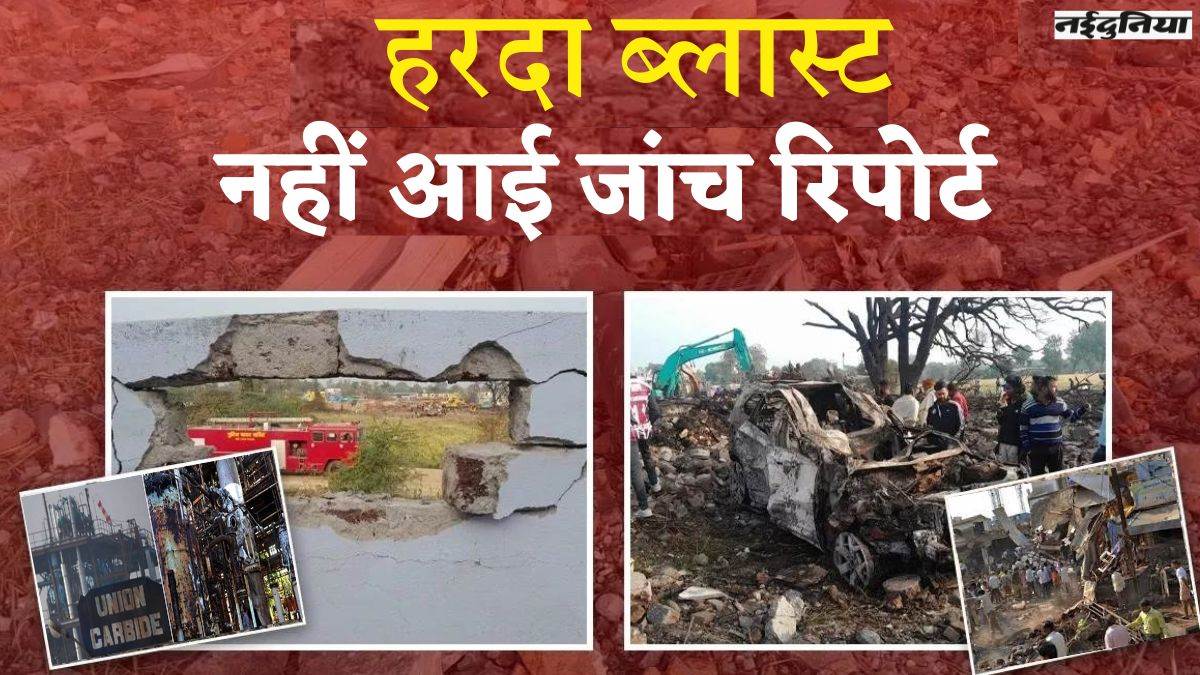 Harda Blast: 17 दिन बीते नहीं आई हरदा ब्लास्ट की जांच रिपोर्ट, ऐसे ही 7 ...