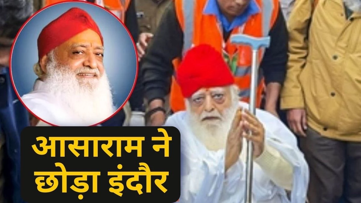 Asaram in Indore: आसाराम ने पांच दिन रहने के बाद इंदौर आश्रम छोड़ा ...