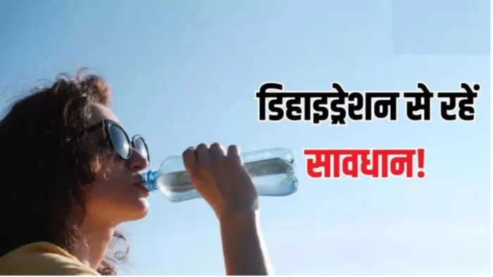 Dehydration in Summer: गर्मी के मौसम में रखें डिहाइड्रेशन का ध्यान, यही ...