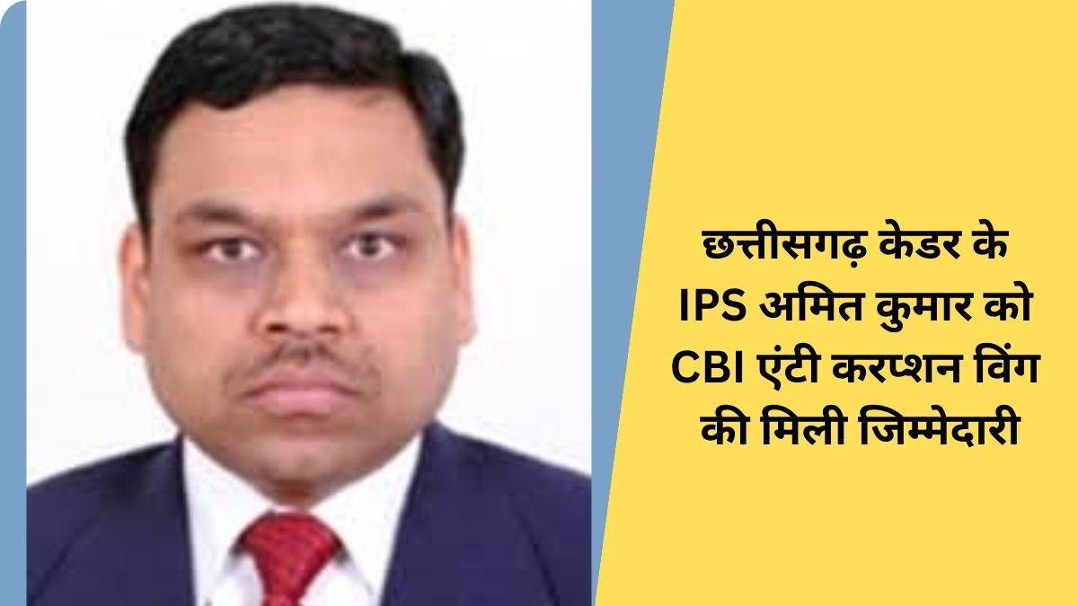 Raipur: छत्तीसगढ़ कैडर के IPS अमित कुमार का तबादला, सीबीआई एंटी करप्शन ...