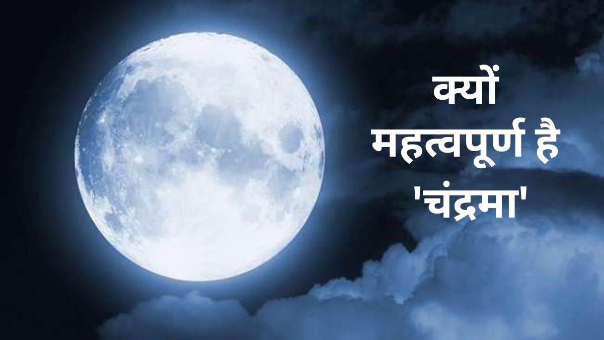 Moon Importance: सभी ग्रहों में सबसे महत्वपूर्ण है चंद्रमा, जानिए इसका ...