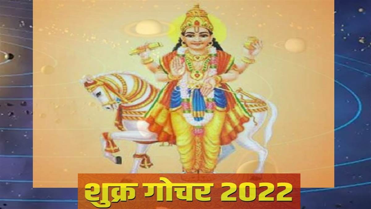 Shukra Gochar 2022 आपकी कुंडली में कहीं कमजोर तो नहीं शुक्र जानिए