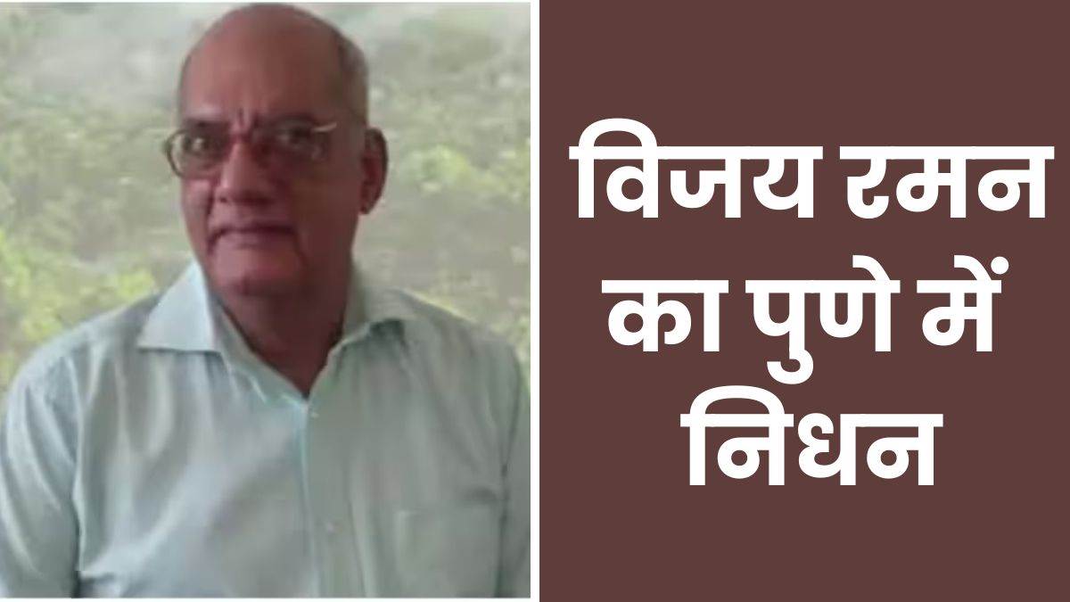 MP News: पान सिंह तोमर का एनकाउंटर करने वाले विजय रमन का पुणे में निधन ...