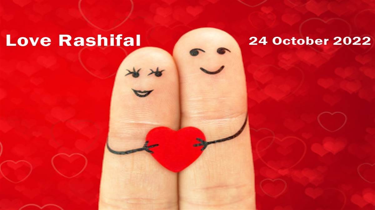 Love Rashifal 24 October 2022: प्रेमी के साथ प्यार के पलों का भरपूर आनंद उठाएंगे, घर में शहनाई ...
