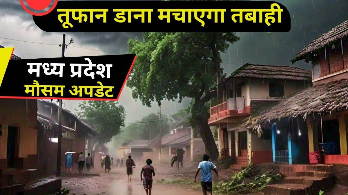 Dana Cyclone in MP: मप्र में डाना तूफान अगले 24 घंटे में मचाएगा तबाही ...