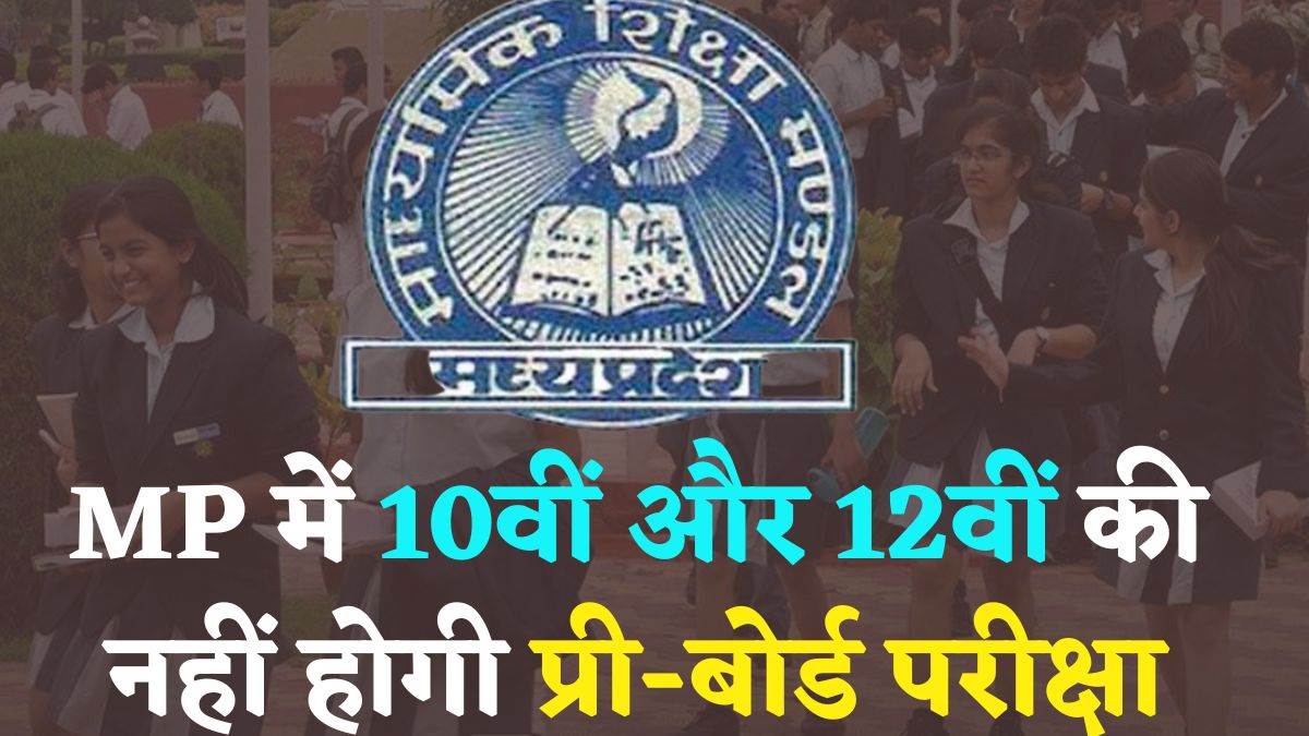 MP में 10वीं और 12वीं के विद्यार्थियों की नहीं होगी प्री-बोर्ड परीक्षा, डीपीआइ ने जारी किया आदेश ...