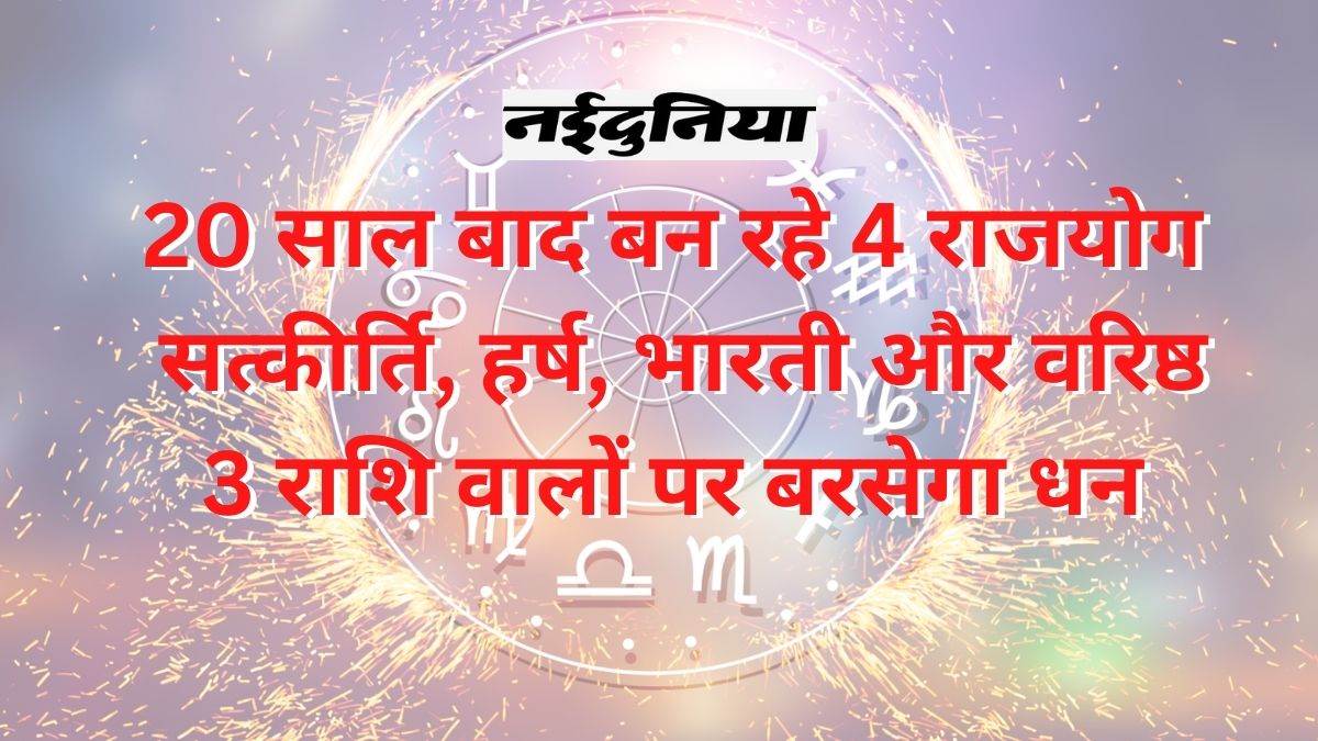 Four Rajyog in Astrology: 20 साल बाद बन रहे 4 राजयोग, तुला सहित इन राशि ...