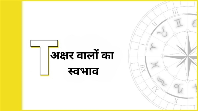 Name Astrology: T नामाक्षर के जातक स्वभाव से होते हैं बेहद जिद्दी ...