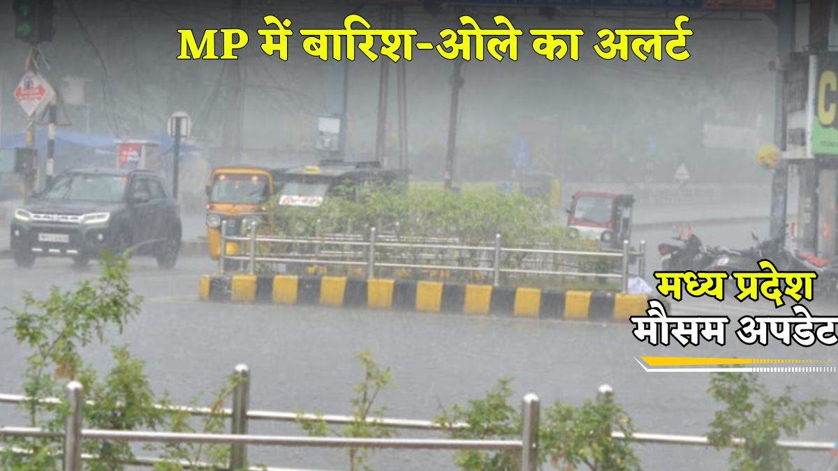 Weather Of MP: फिर बिगड़ेगा मौसम का मिजाज, मप्र के 25 से अधिक जिलों में बारिश और ओलावृष्टि का ...
