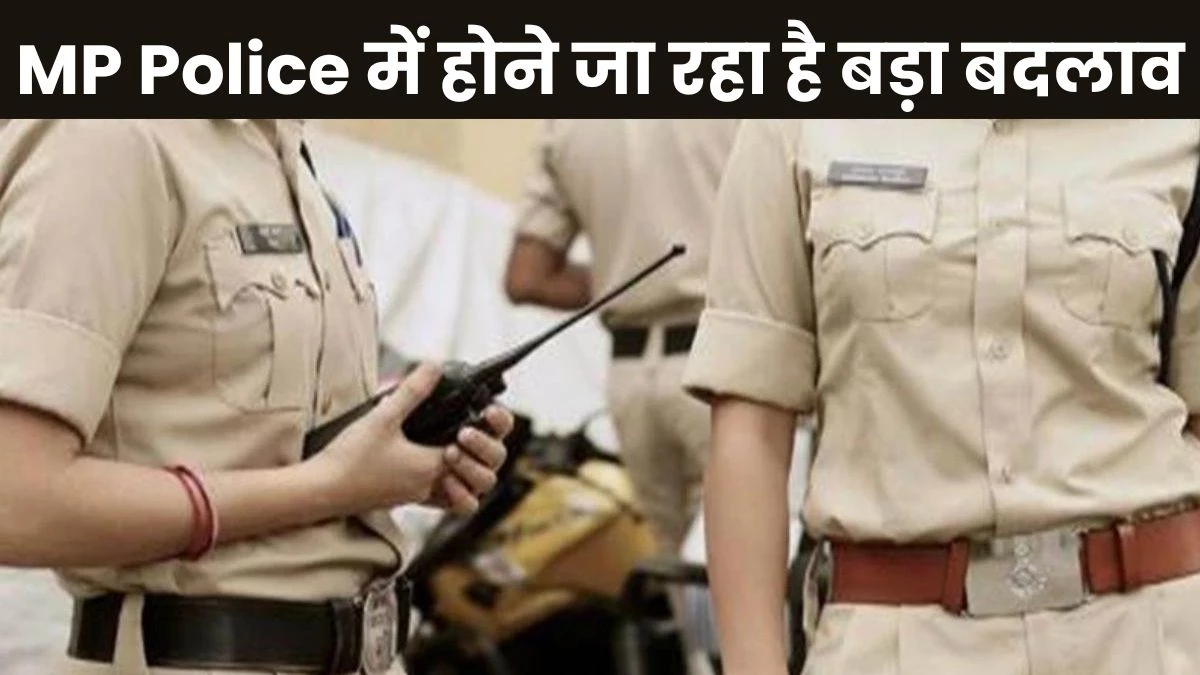 MP Police Transfer: पीएचक्यू के पत्र से खलबली, प्रदेशभर के डीएसपी, इंस्पेक्टर, सब इंस्पेक्टर ...