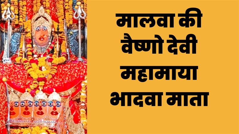Chaitra Navratri 2023: नीमच में महामाया भादवा माता के दर्शन करने दूर ...