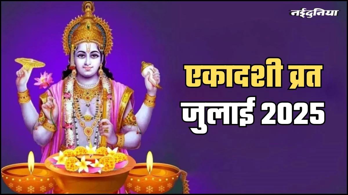 Ekadashi July 2025: अगर आप भी रखते हैं एकादशी व्रत, तो जान लीजिए जुलाई ...