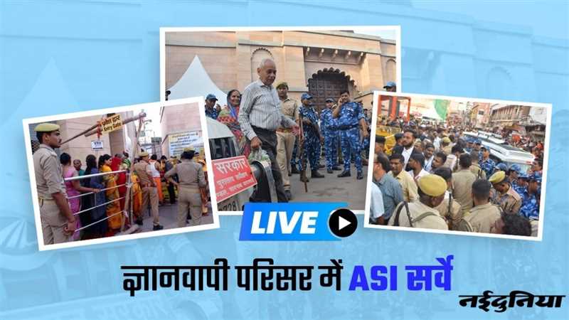Gyanvapi ASI Survey: ज्ञानवापी परिसर में ASI सर्वे पर बुधवार शाम 5 बजे ...