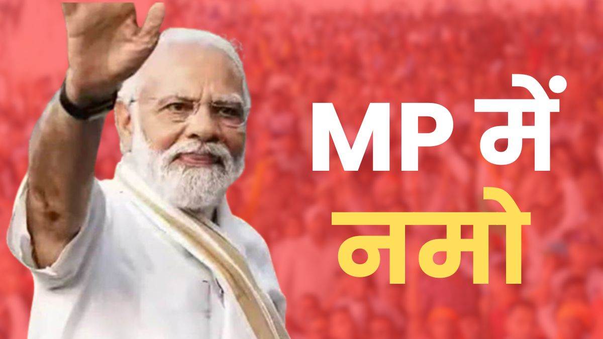PM Modi in MP: भोपाल जंबूरी मैदान में आज 10 लाख कार्यकर्ताओं में जोश ...