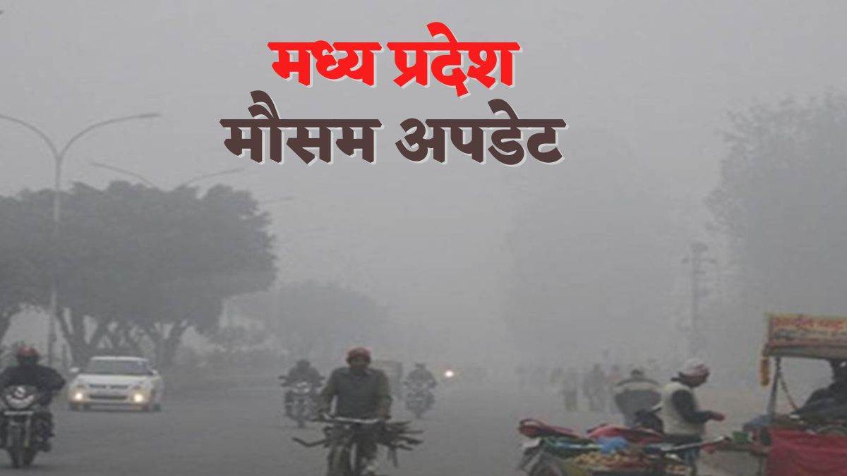 MP Weather News: कोहरे के आगोश में होगा नए साल का आगाज, एक-दो जनवरी को ...