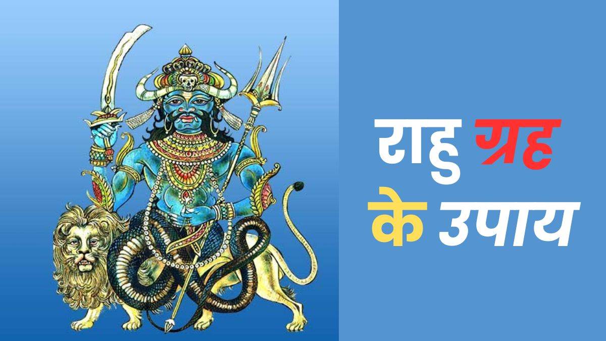 Remedies For Rahu: राहु मस्तक में प्रवेश कर विनाश की ओर ले जाता है ...