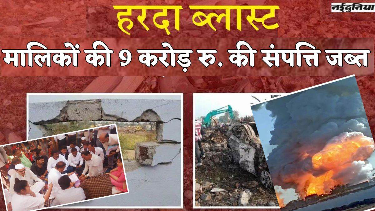 Harda Factory Blast: हरदा पटाखा फैक्ट्री मालिकों की नौ करोड़ की संपत्ति ...