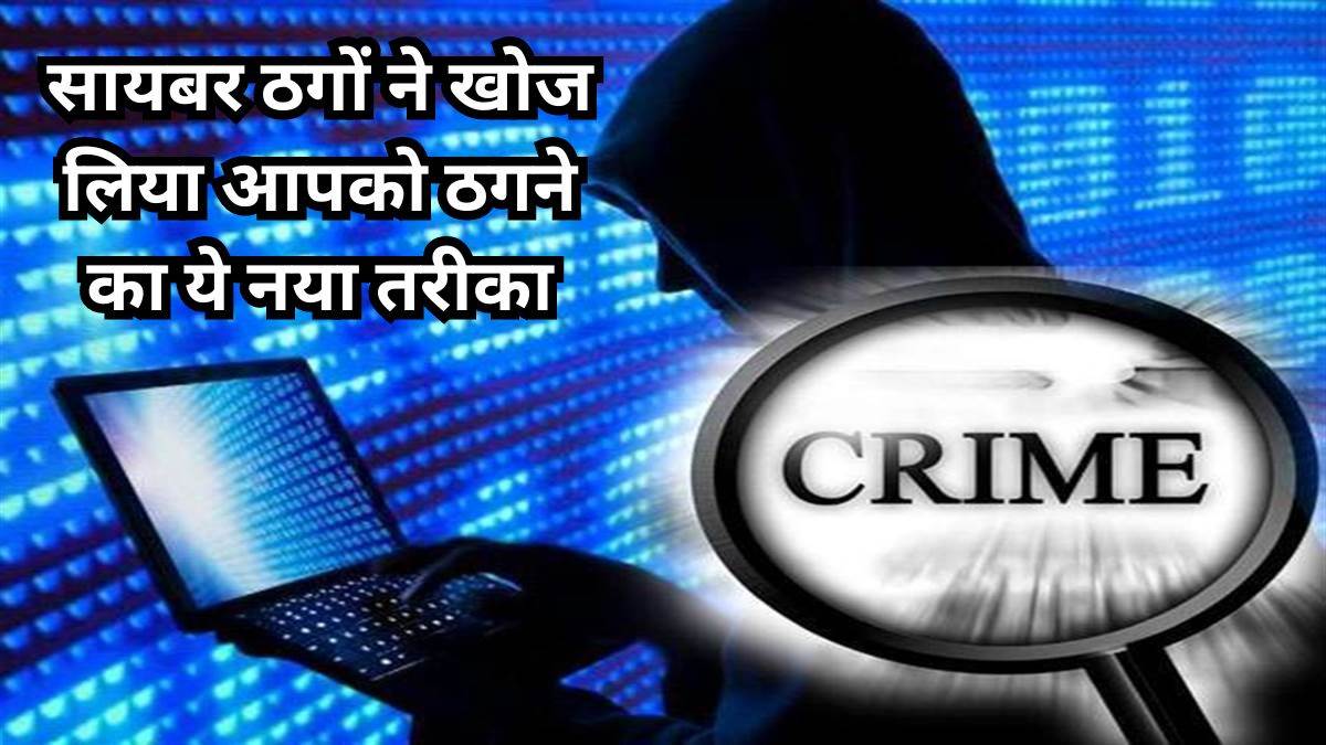 Latest Cyber Crime Cases: सायबर ठग इन चार नए तरीकों से लोगों को बना रहे ...
