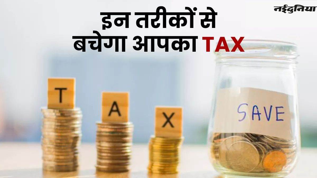 Income Tax Saving Idea: टैक्स बचाने के लिए 31 मार्च से पहले इन स्कीम में करें निवेश, होगा ...