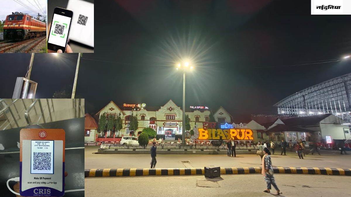 Bilaspur Railway News: क्यूआर कोड स्कैनिंग डिवाइस ने आसान की भुगतान ...