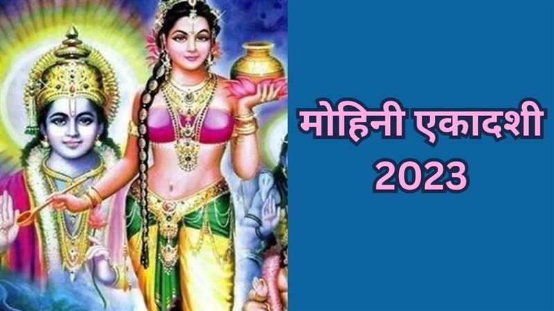 Mohini Ekadashi 2023: अगले महीने रखा जाएगा मोहिनी एकादशी का व्रत जानें महत्व और पूजा विधि ...