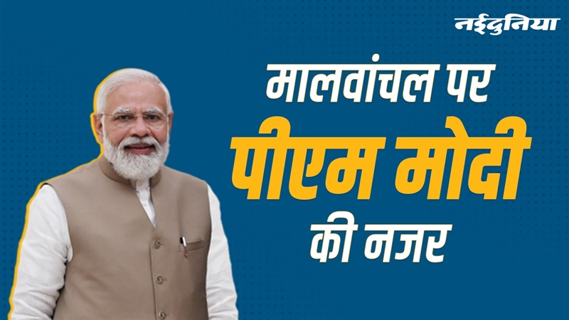 MP Elections 2023: मालवांचल पर पीएम मोदी की नजर, बढ़ेंगे बड़े नेताओं के दौरे - MP Elections 2023 ...