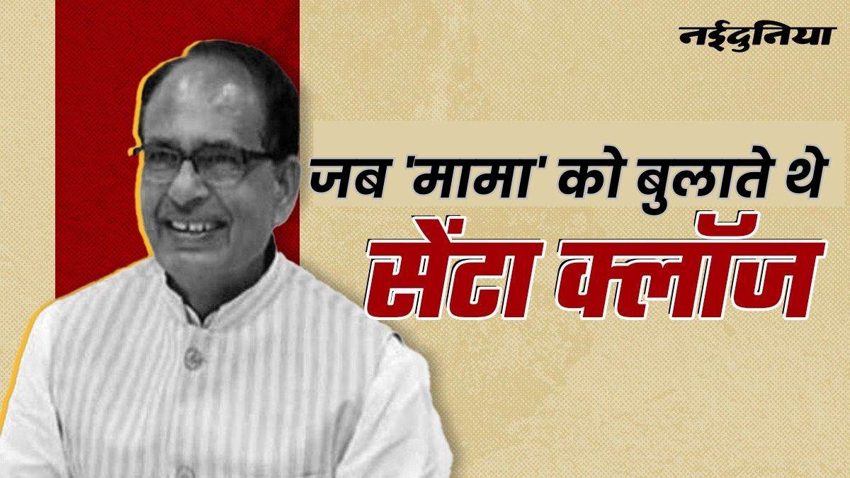 MP Assembly Election: CM शिवराज को 'सेन्टाक्लाज' मानते थे शासकीय कर्मचारी, दिग्विजय सिंह को लेकर ...