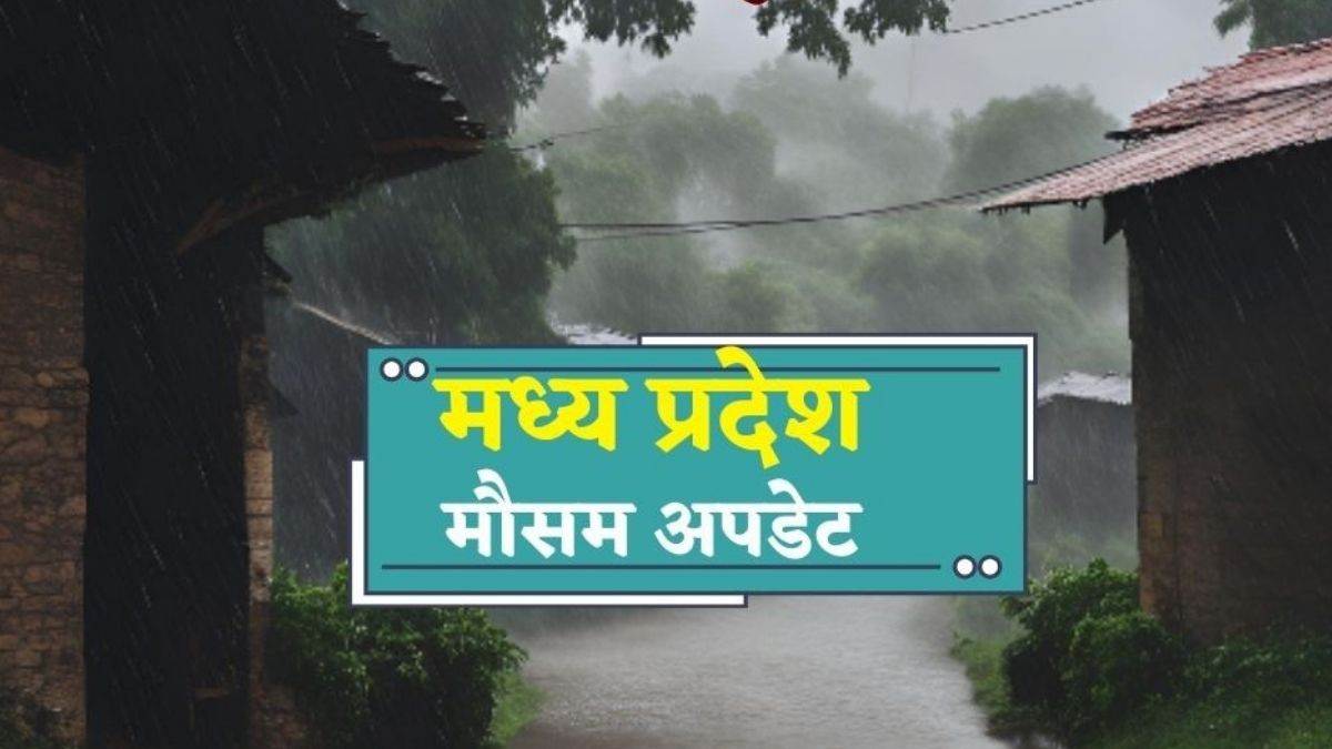 Weather of MP: प्रदेश में अगले 48 घंटों में एक्टिव होगा वेदर सिस्टम, रीवा-जबलपुर समेत 15 जिलों ...