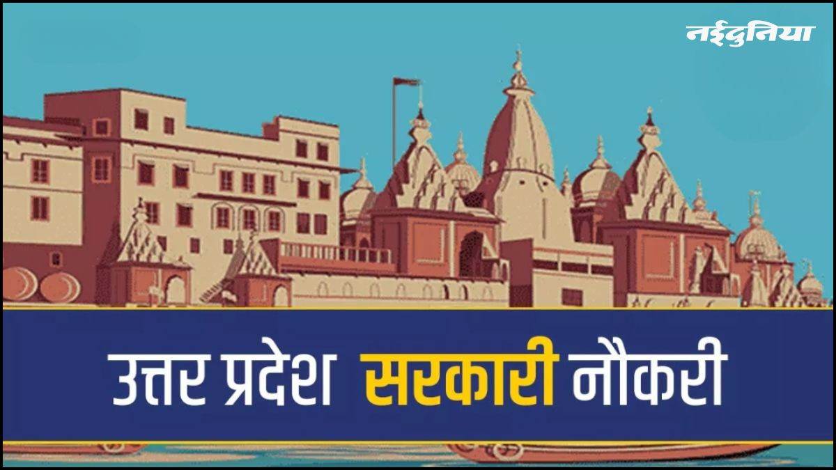 UP में सरकारी नौकरी की बौछार... इस विभाग में होगी 2 हजार भर्तियां, सरकार को भेजा प्रस्ताव - A ...