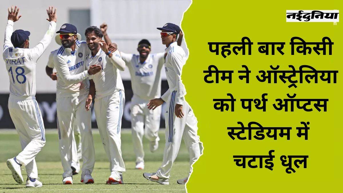 IND vs AUS Test Perth: टीम इंडिया ने रचा इतिहास, पर्थ टेस्ट में ...