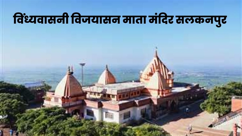 Vindhyawasini Mata Temple Salkanpur: मध्य प्रदेश के सलकनपुर में बनेगा ...