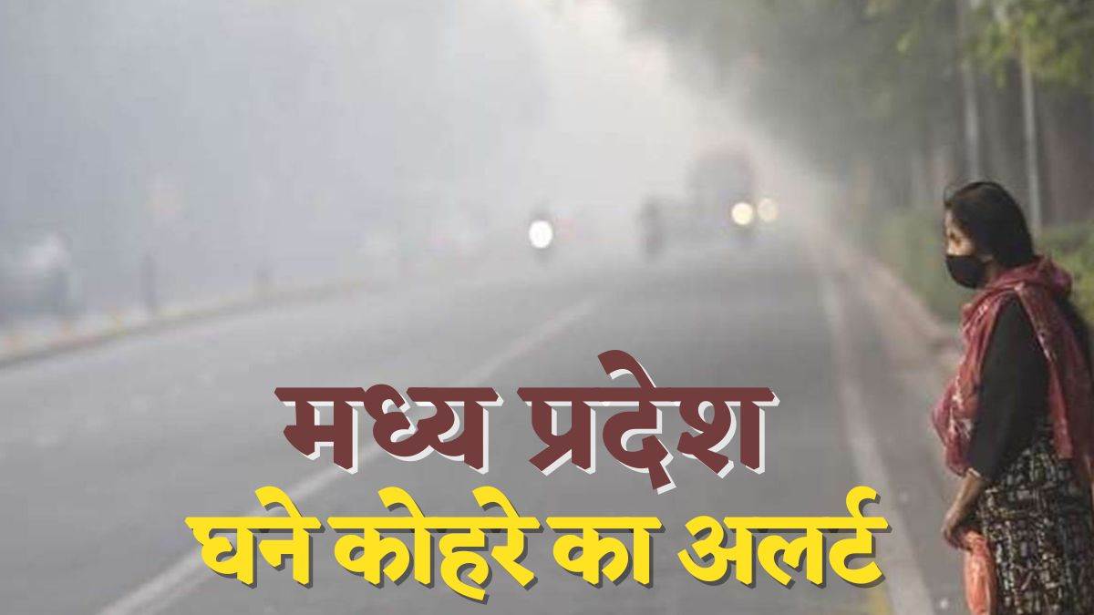 MP Weather Update: प्रदेश के 32 जिलों में घने कोहरे का अलर्ट जारी ...