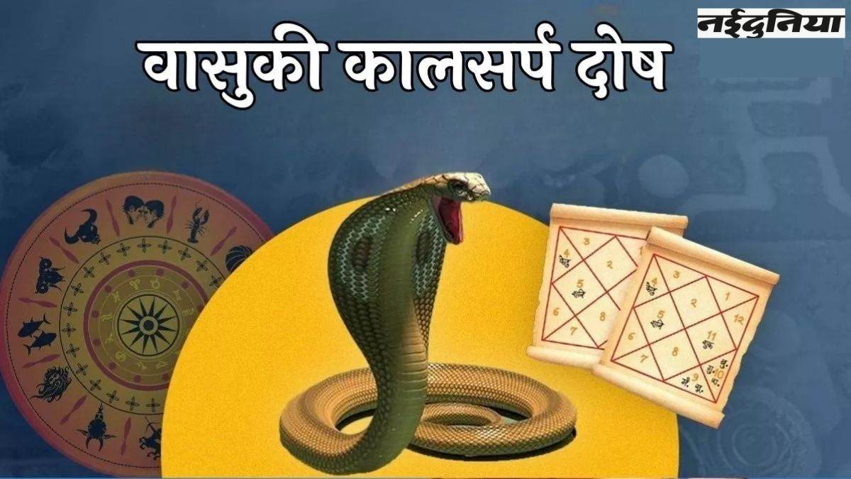 Vasuki Kaal Sarp Dosh: क्या आपकी कुंडली में है वासुकी कालसर्प योग ...