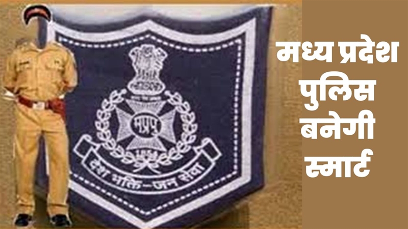MP News: स्मार्ट बनेगी मध्य प्रदेश पुलिस बीट प्रभारियों को दिए जाएंगे ...