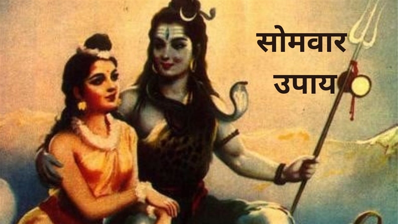 Somwar Upay: सोमवार के दिन कर लें ये खास उपाय सभी मनोकामनाएं होंगी पूरी - Somwar Upay Do this ...
