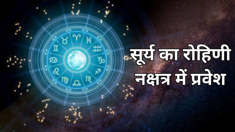 Rohini Effect: सूर्य का रोहिणी नक्षत्र में प्रवेश इन राशियों की चमकेगी ...