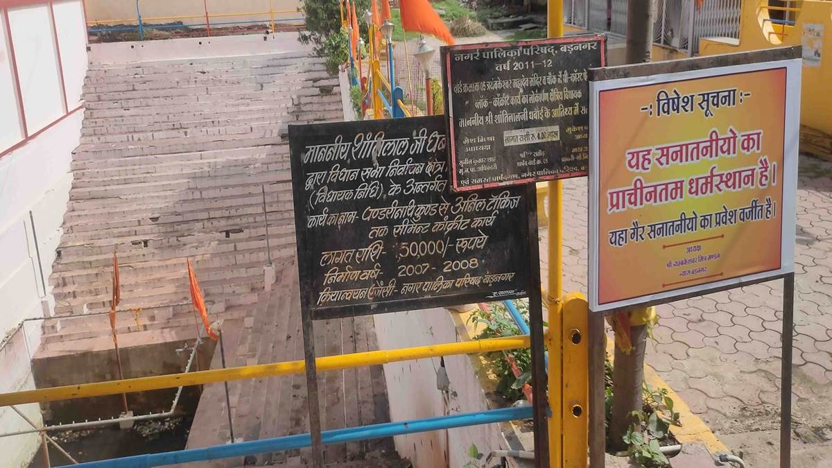 Ujjain News : बड़नगर के पंढरीनाथ कुंड क्षेत्र में गैर सनातनियों के ...