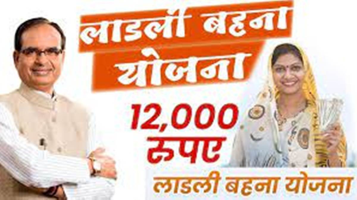 Ladli Behna Yojana: लाडली बहना योजना में पहले दिन 1800 महिलाओं को मिला लाभ