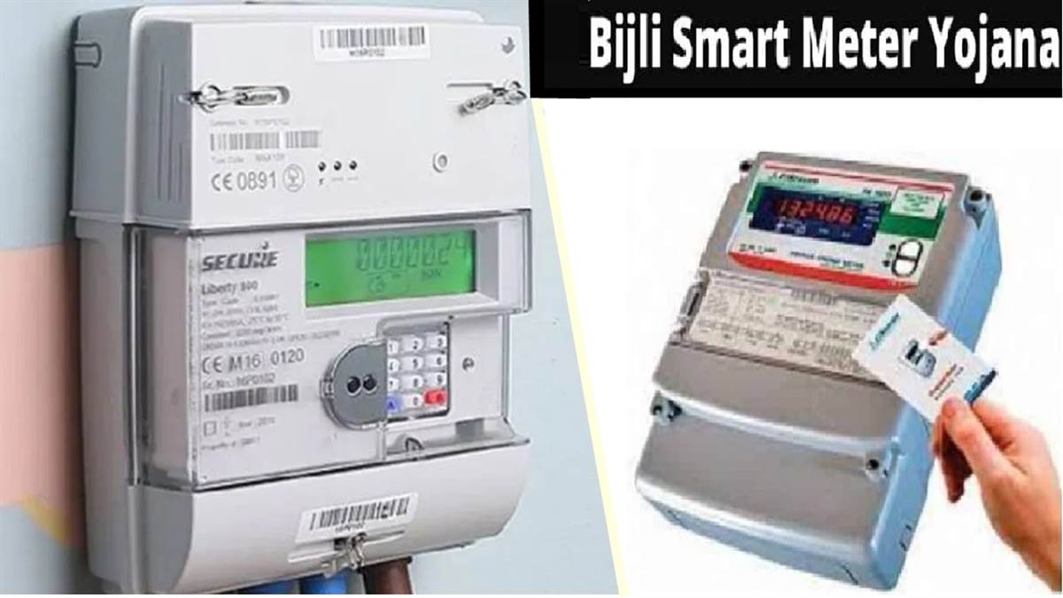 Smart Electricity Meter: स्मार्ट मीटर लगाने का काम चल रहा चीटी चाल ...