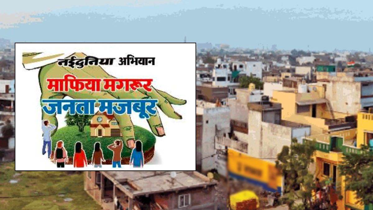 Illegal colony in Indore: इंदौर में अवैध कॉलोनी बसाने वालों पर एफआईआर ...