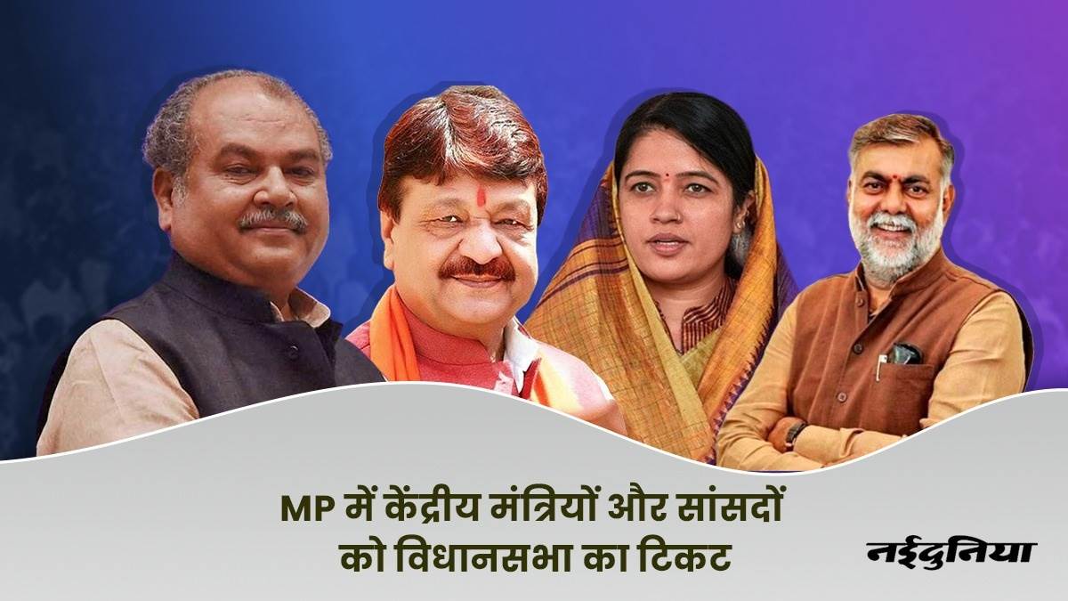 MP Election 2023 BJP Candidate List: भाजपा के सभी 'सीएम इन वेटिंग' के सामने चुनौती, चुनाव जीतो ...