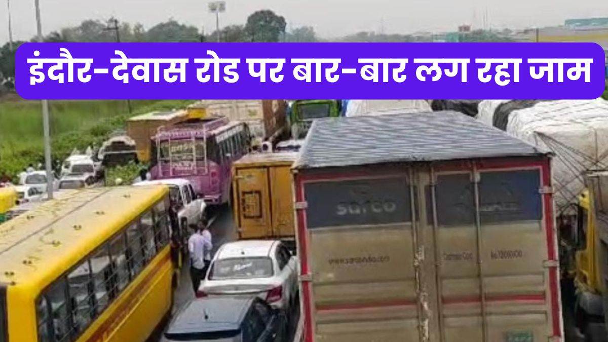 Indore Dewas Road: इंदौर-देवास रोड के बीच लगा लंबा महाजाम, अपडाउन करने ...