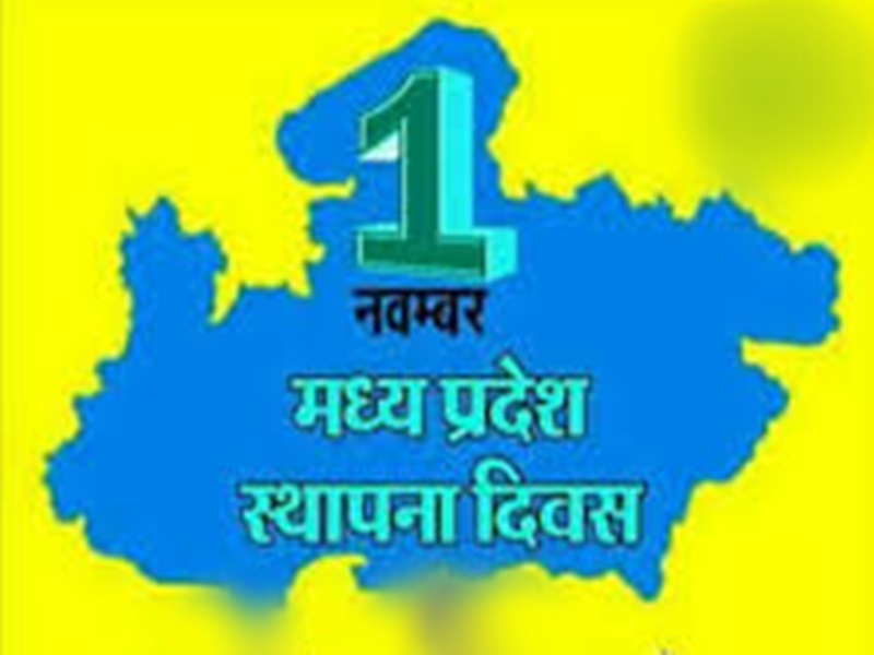 Madhya Pradesh Foundation Day: 1 नवंबर को स्थापना दिवस 'आत्म-निर्भर ...