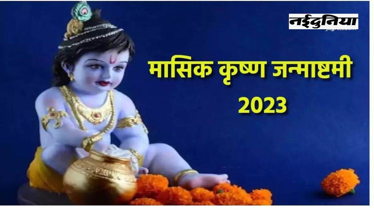 Masik Krishna Puja: मासिक जन्माष्टमी 5 दिसंबर को, इन मंत्रों को जाप ...