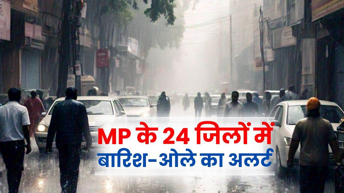 MP Weather Alert: बिगड़ने वाला है मौसम का मिजाज, भोपाल और इंदौर सहित 5 संभागों में बारिश-ओले का ...
