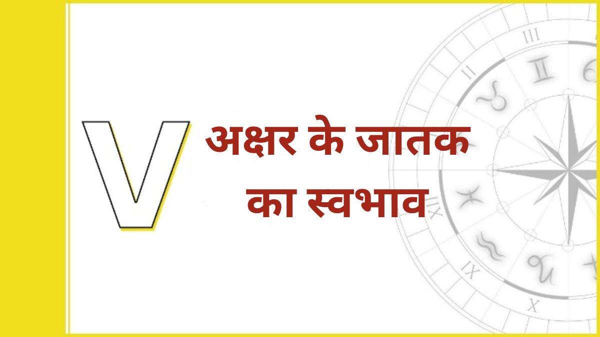 स्वभाव से हठी होते V अक्षर के नाम वाले लोग, इस ग्रह के कारण झेलना पड़ता ...
